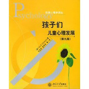 正版图书 孩子们：儿童心理发展(第9版) 欧美心理学译丛 （加）勒弗朗索瓦（Lefrancois）著