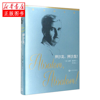 押沙龙，押沙龙！/福克纳文集
