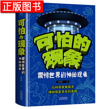 可怕的现象：震惊世界的神秘现象 正版