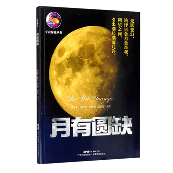 月有圆缺（宇宙探秘丛书）