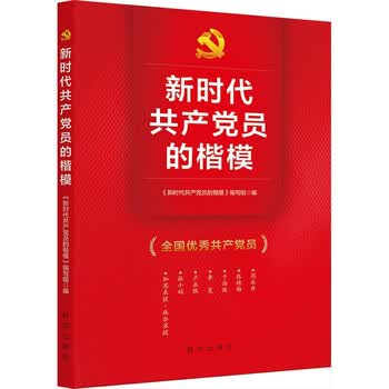 正版 新时代共产党员的楷模 四色图文书 新华出版社  9787516655610