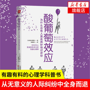 酸葡萄效应-为什么总有人莫名其妙地讨厌你 日常行为心理指南情商口才 人际关系沟通交往心理学