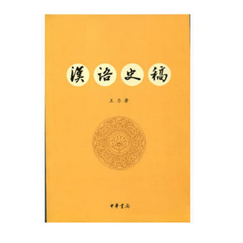 汉语史稿