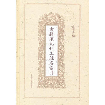 古籍宋元刊工姓名索引