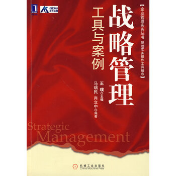 [上新] 战略管理工具与案例 马瑞民,肖立中　著 机械工业出版社