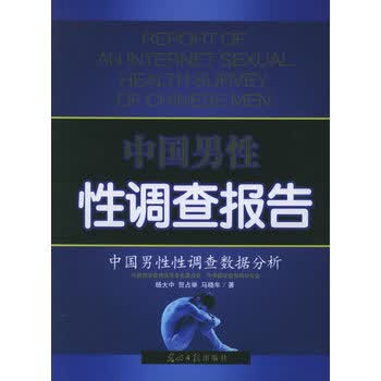中国性性调查报告 9787801458377【可开发票】