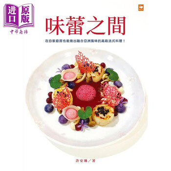 味蕾之间 在自家厨房也能做出融合亚洲风味的高级法式料理 精装 港台原版 许安琳 白象文化