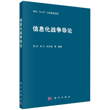 信息化战争导论  +科学出版社