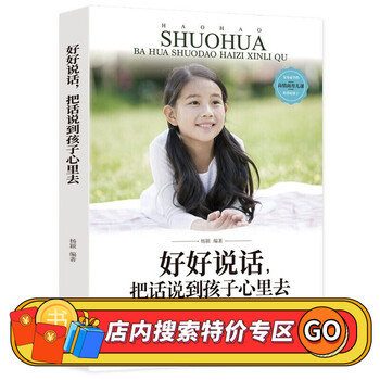 【特价专区】好好说话把话说到孩子心里去 高情商育儿课 培养好孩子书籍 家庭教育育儿书籍