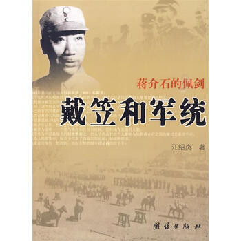 戴笠和军统:蒋介石的佩剑 江绍贞　著 团结出版社