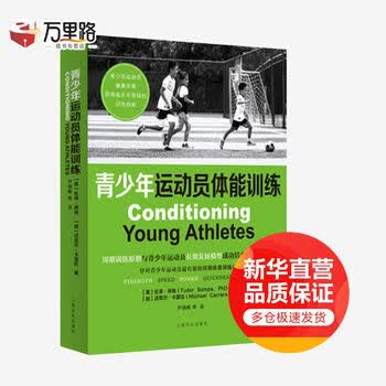 青少年运动员体能训练