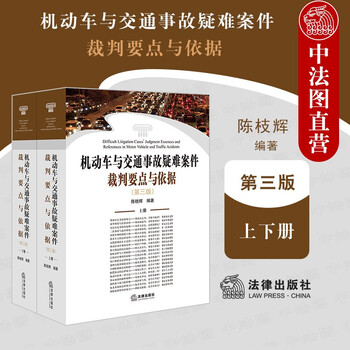 正版2021新 机动车与交通事故疑难案件裁判要点与依据 第三版第3版 上下册 机动车交通事故责任认定