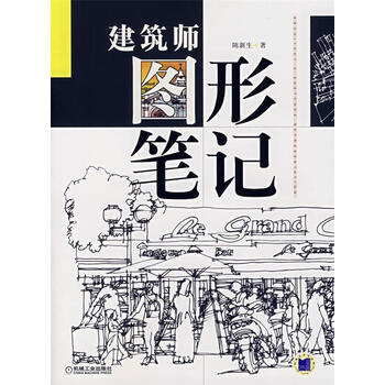 建筑师图形笔记 陈新生 著【正版书】