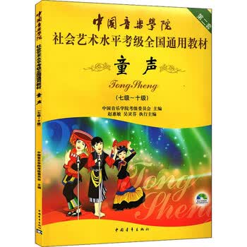 童声 第2套(七级~十级)