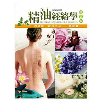 在途 精油经络学（增订版）14康茵李淳廉