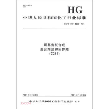 煤基费托合成混合烯烃和固体蜡（2021HG\T5822-5823-2021）/中华人民共和国化工行业标准