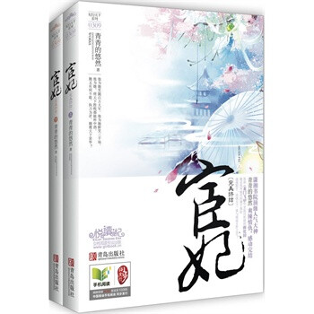 [正版图书] 宦妃 终结 青青的悠然 青岛出版社 9787543696952