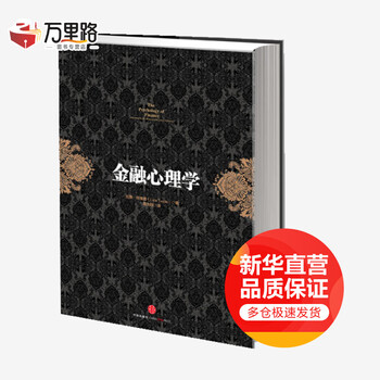 金融心理学
