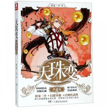 天珠变(典藏版7)