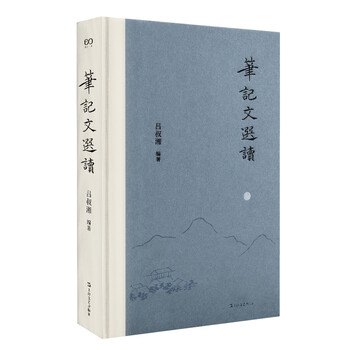 笔记文选读（艺文志文库）