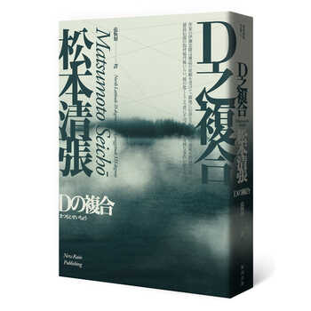 预售 松元清张D之复合（新版）新雨