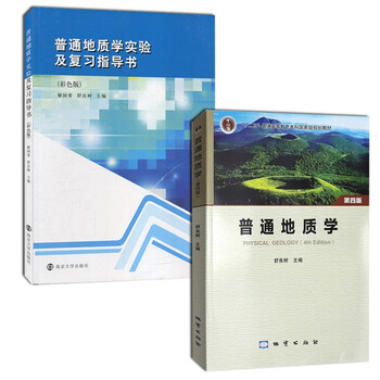 普通地质学 第4版 +普通地质学实验及复习指导书(彩色版)第四版 舒良树 主编