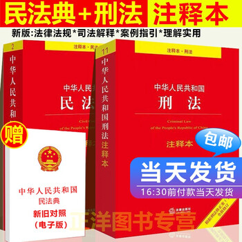2021年版新版刑法注释本+民法典注释本含司法解释 民法典刑法典刑法修正案十一2022官方法律法规法条基础知识书籍 法律出版社正版