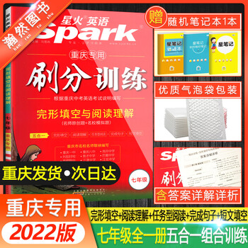 【2022正版】星火英语刷分训练七年级完形填空与阅读理解五合一重庆专版根据重庆中考英语考试说明编 语文