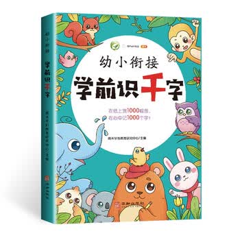 学前识字1000幼小衔接学前识字大王 彩图注音扫码听音频