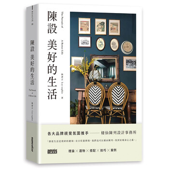 陈设美好的生活：观察生活细节 港台原版图书籍台版正版繁体中文 室内设计 林书言Lsysophie