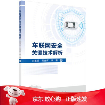 [正版保障]车联网安全关键技术解析刘宴兵,常光辉,李暾9787030587879科学出版社