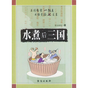 水煮后三国 喜乐麦客 著