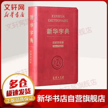 新华字典 汉英双语版 图书