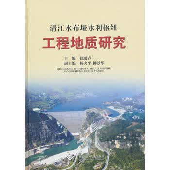 清江水布娅水利枢纽工程地质研究