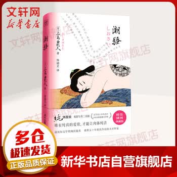 潮骚 精装插图典藏版 三岛由纪夫作品系列