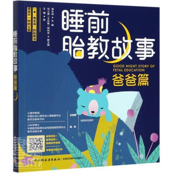 睡前胎教故事(爸爸篇)者_海水焰责_付佳绘画_王晴育儿9787518433827 胎教基本知识儿童故