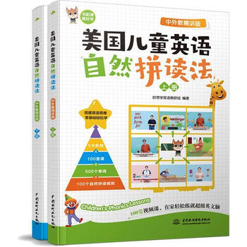 美国英语自然拼读法:中外教精讲版外语学习英语教育教学参考资料小学生图书