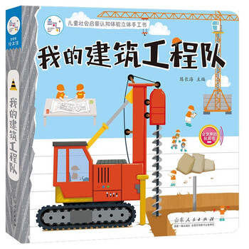 我的建筑工程队 3-6岁玩具书机关推拉书立体书翻翻书