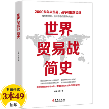 【包邮】贸易经济 世界贸易战简史定价49.8
