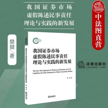 我国证券市场虚假陈述民事责任理论与实践的新发展 有效市场假说欺诈市场理论虚假陈述审判实践
