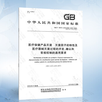 GB/T 19974-2018 医疗保健产品灭菌 灭菌因子的特性及医疗器械灭菌过程的开发、确...