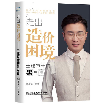 走出造价困境 : 土建审计的黑与白 孙嘉诚 多角度剖析各大类成本分析多个实操案例100+审计
