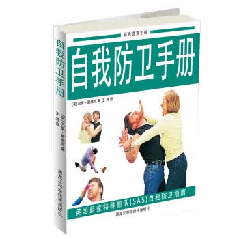 彩色速查手册自我防卫手册 [英]巴里·戴维斯