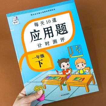 一年级应用题上册下册人教版带拼音小学生数学思维训练天天练口算 每天10道应用题一年级下册
