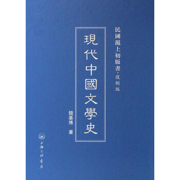 现代中国文学史(复制版)(精)/民国沪上初版书