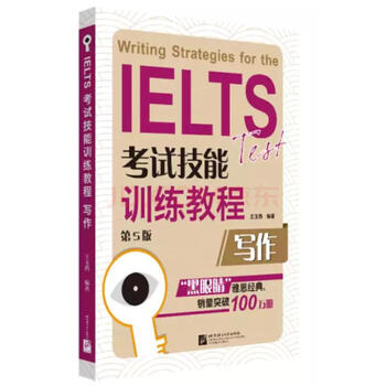 IELTS考试技能训练教程 写作 第5版