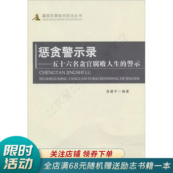 惩贪警示录五十六名贪官腐败人生的警示