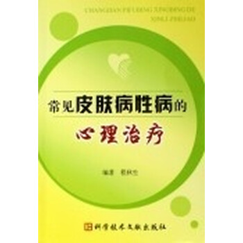 常见皮肤病性病的心理治疗