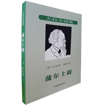 蒲尔上尉--自然主义文学流派领袖法国作家左拉作品 9787545213713