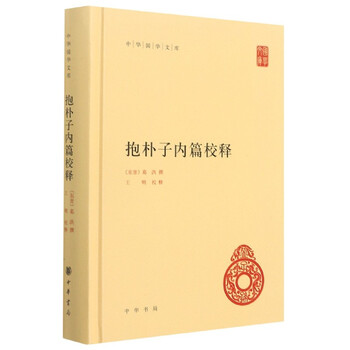 抱朴子内篇校释(精)/中华国学文库
